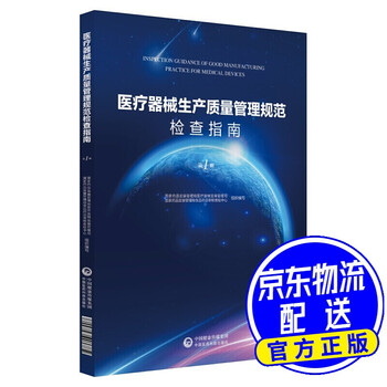 器械生产质量管理规范检查指南（一册）
