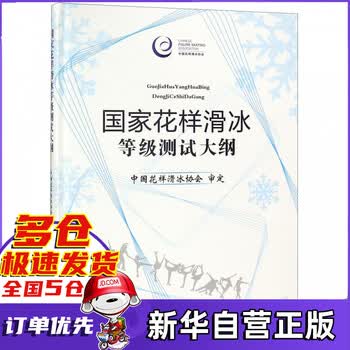 国家花样滑冰等级测试大纲(精)