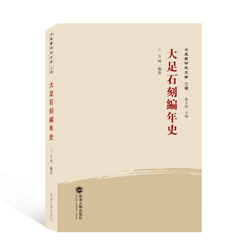 [正版图书] 大足石刻编年史 方珂著,方珂 武汉大学出版社 9787307219601