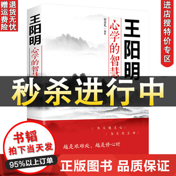 【书韬特价专区】王阳明心学的智慧 越是艰难处越是修心时人际关系处理的智慧谋略书籍