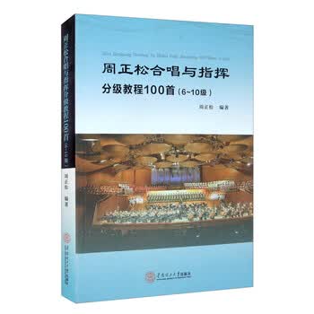 周正松合唱与指挥分级教程100首（6~10级）