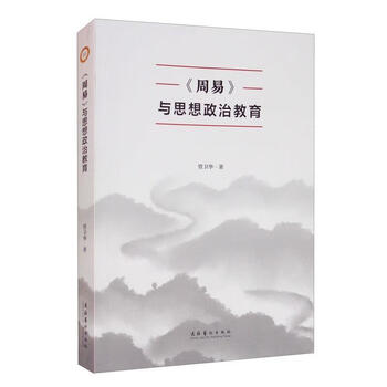 《周易》与思想政治教育管卫华文化艺术出版社9787503968280 哲学/宗教书籍