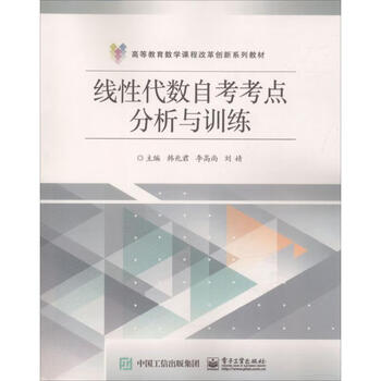 线性代数自考考点分析与训练