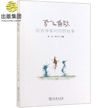 鸢飞鱼跃(民族学家的田野故事)
