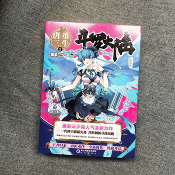 现货炫世唐门唐家三少斗罗大陆第五部重生唐三2