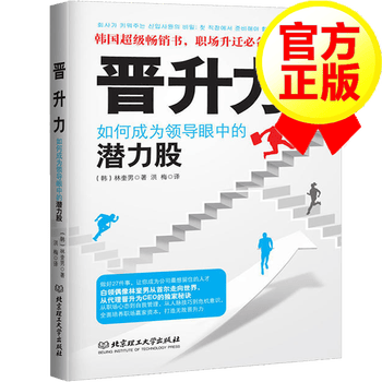 【官方正版】晋升力：如何成为领导眼中的潜力股职场升迁指南 职场励志书籍