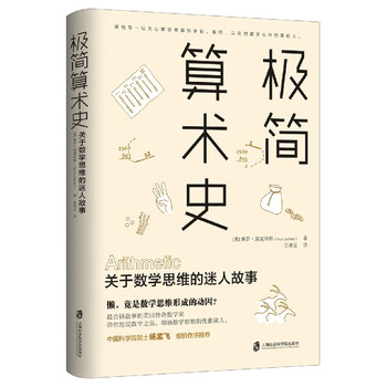 极简算术史(关于数学思维的迷人故事) (美)保罗·洛克哈特