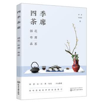 【化工社直供】四季茶席：插花·布席·品茶