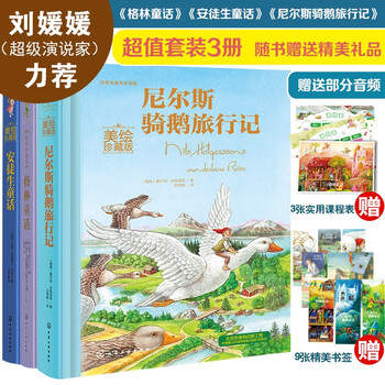 世界名著美绘珍藏版：安徒生童话+格林童话+尼尔斯骑鹅旅行记（精装套装3册 赠部分音频+9张书签+3张课程表） [3-6岁亲子共读 6-12岁自主阅读]