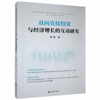 双向直接投资与经济增长的互动研究靳娜九州出版社9787510888557 金融与投资书籍