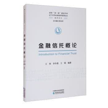 金融信托概论王伟经济科学出版社9787521819571 金融与投资书籍