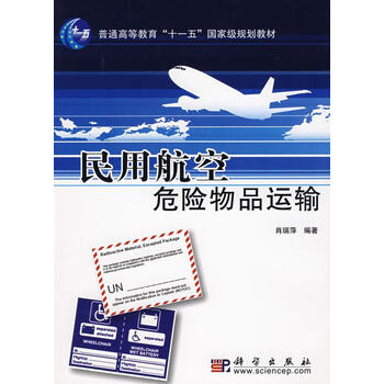 民用航空危险物品运输