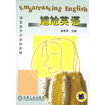尴尬英语【正版图书】