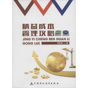 精益成本管理攻略范松林 著 