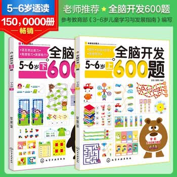 全脑开发600题 5-6岁（套装2册）