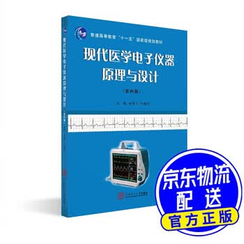 现代医学电子仪器原理与设计（第四版）