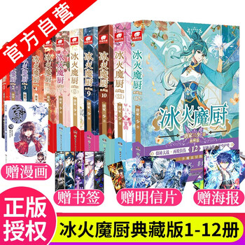 正版 冰火魔厨典藏版1-12共12册 唐家三少著冰火魔厨玄幻小说