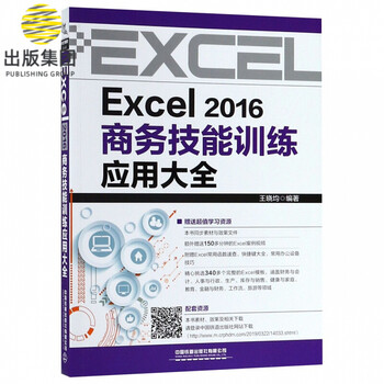 Excel2016商务技能训练应用大全