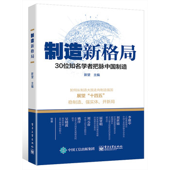 【吴晓波领衔撰写】制造新格局：30位知名学者把脉中国制造