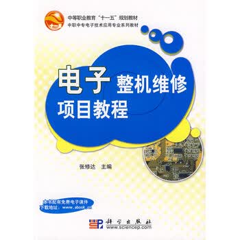 电子整机维修项目教程【正版图书】