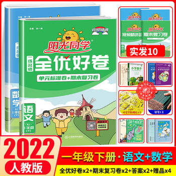 2022新版阳光同学一线名师全优好卷一年级语文数学下册 人教版RJ 一年级教材解读同步全解全练单元期中期末测试卷