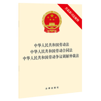 网络交易管理办法（2014版） 2021劳动法 劳动合同法 仲裁法