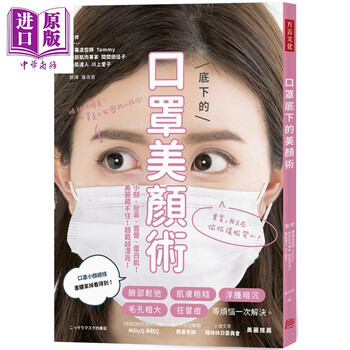 口罩底下的美颜术 小颜 挺鼻 丰脣 蛋白肌 美丽藏不住 越戴越漂亮 港台原版 Tommy 方言文化