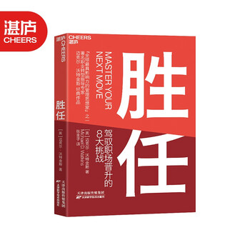 【湛庐旗舰店】胜任 教你驾驭8大职场晋升挑战 加速适应新环境 新岗位 新角色 企业管理书籍
