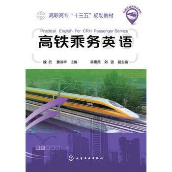 【正版图书】高铁乘务英语(魏宏)