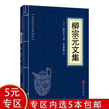 【5本包邮】中华国学经典精粹： 柳宗元文集