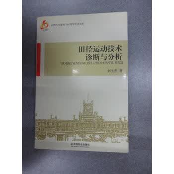 保证正版  可开发票！！田径运动技术诊断与分析