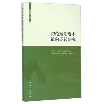 防范短期资本流向逆转研究【正版图书】