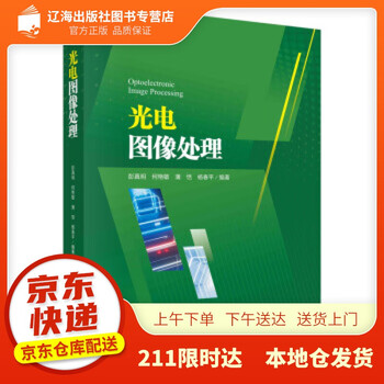 【新华图书籍 正版速发】光电图像处理 彭真明等 著 科学出版社 9787030679314