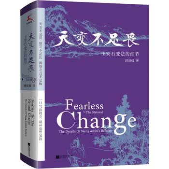 天变不足畏 王安石变法的细节 刘羽权  书籍