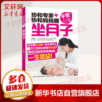 协和专家+协和妈妈圈干货分享 坐月子