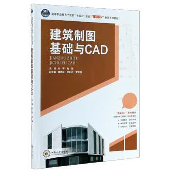 建筑制图基础与CAD 朱平刘靖 中南大学出版社