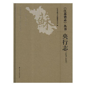 《江苏省志》丛书-1978-2008-央行志