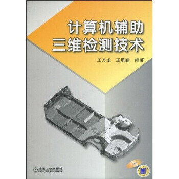 计算机辅助三维检测技术【正版图书】