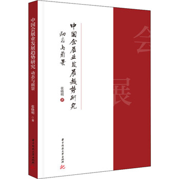 中国会展业发展趋势研究 动态与前景 图书