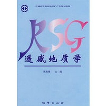 遥感地质学【正版图书】