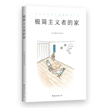 正版书 极简主义者的家 富美 生活家居 收纳整理 断舍离  家事窍门 家装指导 品质居住 住
