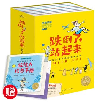 跌倒了站起来 全8册 国际大奖抗挫力培养丛书 赠手册 乘着梦想的翅 膀你是我们的宝贝 美丽心灵的世界