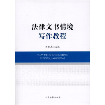 法律文书情境写作教程