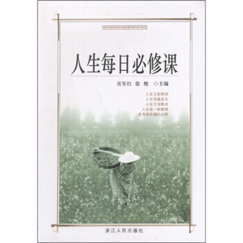 人生每日必修课【正版图书】