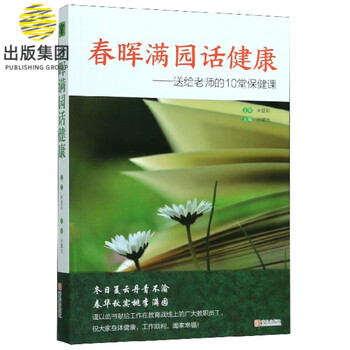 春晖满园话健康--送给老师的10堂保健课