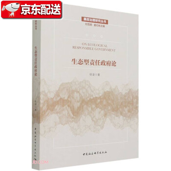 生态型责任政府论 中国社会科学出版社 徐凌 著 廉政治理研究丛书