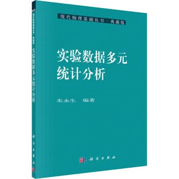 实验数据多元统计分析 朱永生 编 书籍