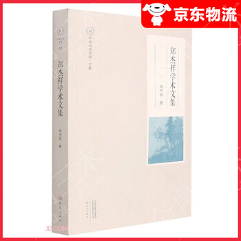 中原学术文库·文集  郑杰祥学术文集