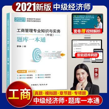 现货2021中级经济师题库 中级经济师教材基础知识人力资源工商管理金融专业刷题库一本通真题+模拟试卷 中级经济师【工商管理】题库    单本