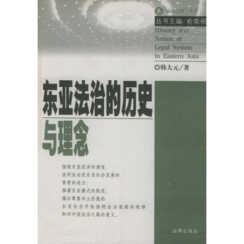 东亚法治的历史与理念